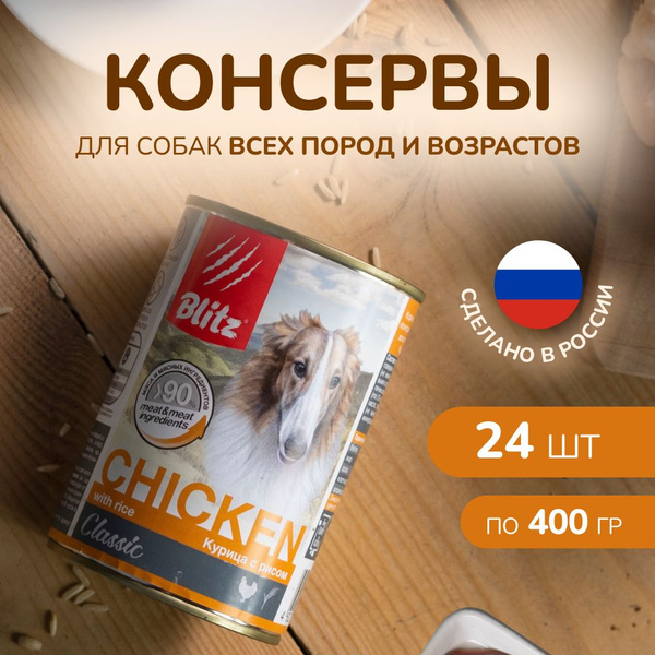 Консервы для собак BLITZ Курица с рисом 400 гр Х 24 шт - купить с ...