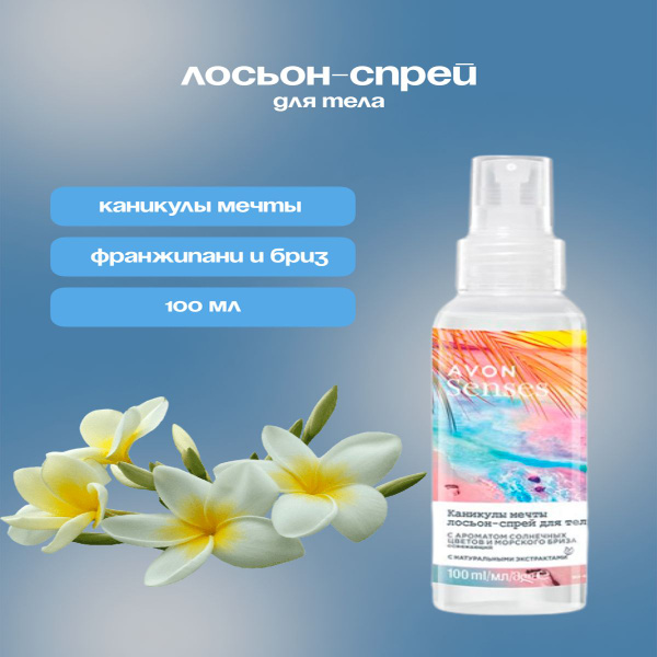 Освежающий лосьон-спрей для тела "Каникулы мечты", 100 мл - купить с ...