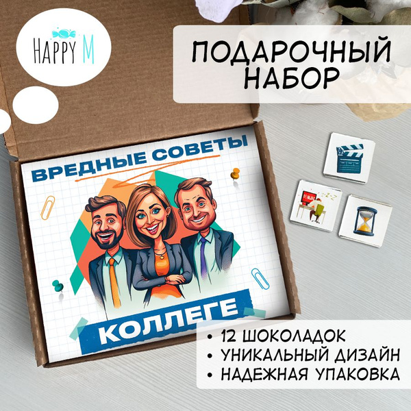 Подарок на день рождения мужчине и женщине Вредные советы коллеге от ...