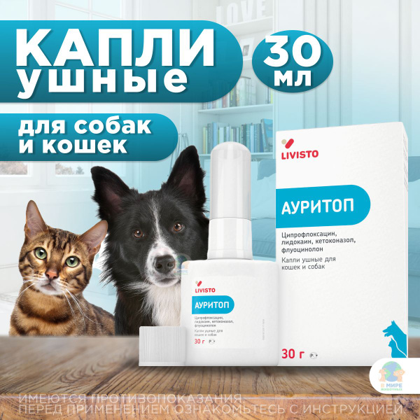 Ауритоп Livisto , капли ушные для собак и кошек, 30 мл. Амоксициллин ...