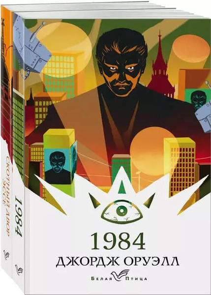 Оруэлл: самые известные произведения. 1984. Скотный двор. Эссе (комплект из 2 книг) - купить с ...