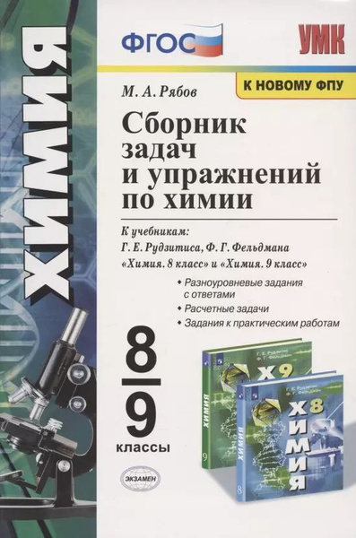 Сборник задач и упражнений по химии. 8-9 классы. К учебникам Г.Е ...