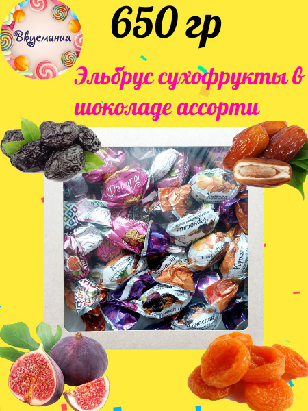 Конфеты Сухофрукты в шоколаде 4 вида 650г Эльбрус купить с доставкой
