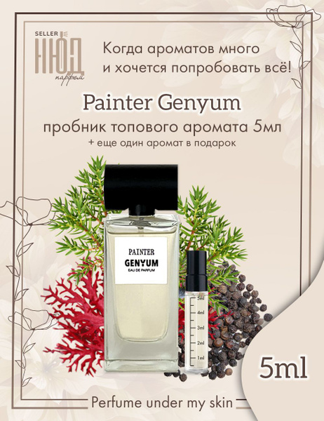 Genyum Painter Вода парфюмерная 5 мл (1598979387)