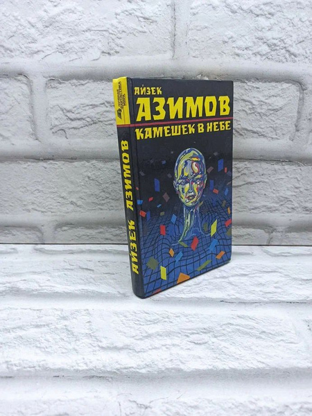 Камешек в небе Азимов Айзек | Азимов Айзек - купить с доставкой по ...