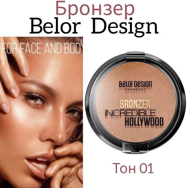 BELOR DESIGN БРОНЗЕР INCREDIBLE HOLLYWOOD БЕЛОРУССКАЯ КОСМЕТИКА, тон 01 ...