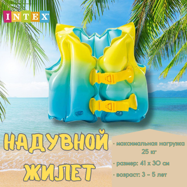 Жилет надувной детский для плавания 3-5 лет / Intex купить по выгодной ...