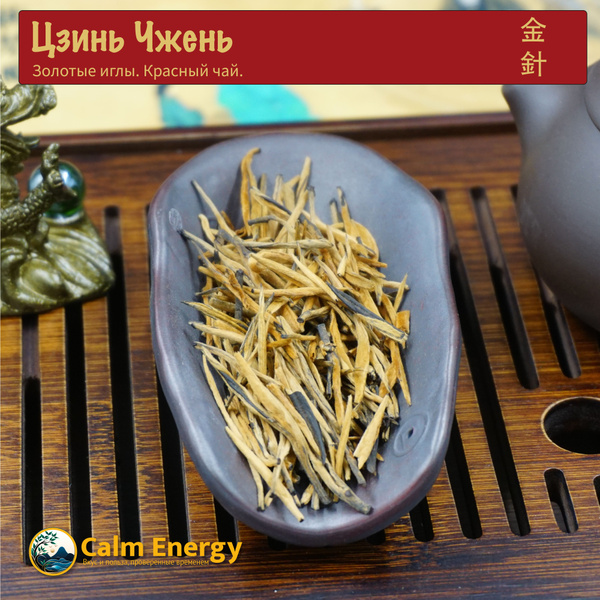 Цзинь Чжень. Золотые иглы. Премиум чай из Китая - купить с доставкой по ...