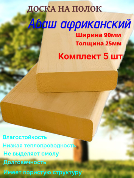 Абаш африканский доска на полок для бани 90мм/25мм 1,5 м. комплект 5шт ...