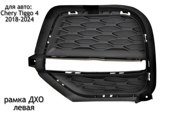 Рамка ДХО левая для Chery Tiggo 4 2018-2024 купить по низкой цене в ...