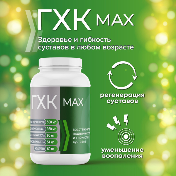 Глюкозамин Хондроитин ГХК MAX восстановление подвижности суставов, для ...