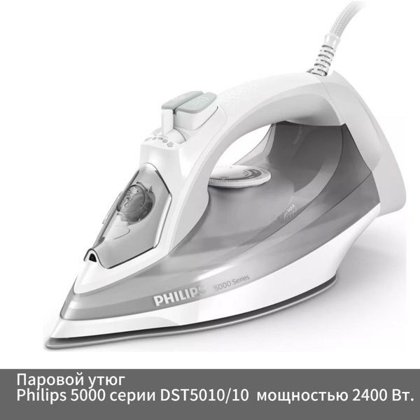 Philips 5000 серия DST5010/10 2400 Вт Паровой утюг купить на OZON по ...