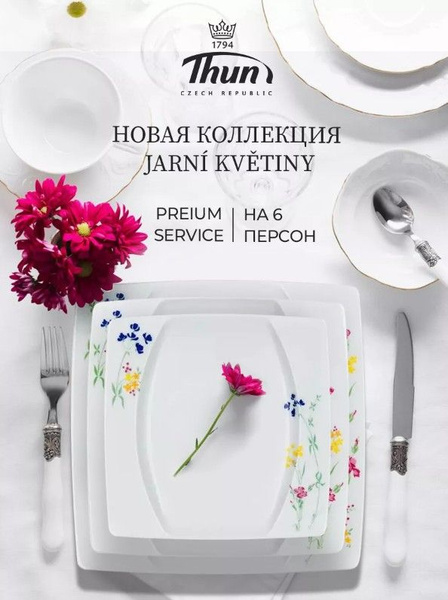 THUN Фарфоровый столовый сервиз на 6 персон, 18 предметов (белый), Чехия - купить с доставкой по ...