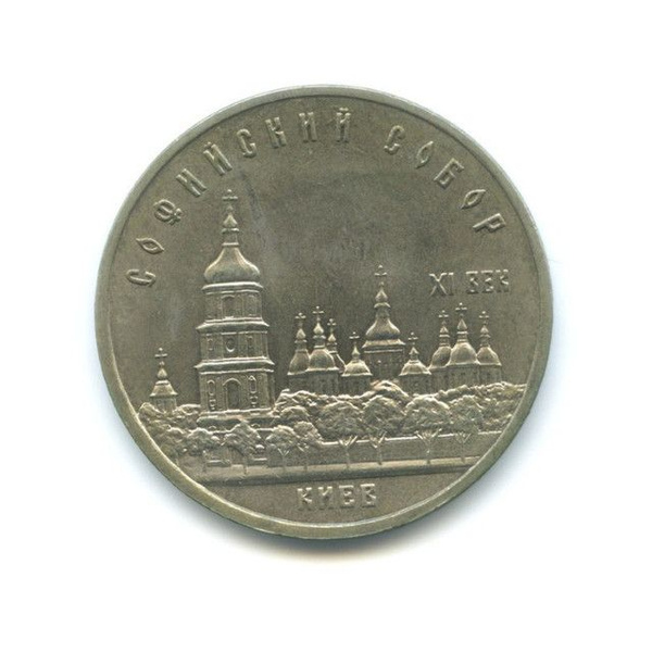 Монета 5 рублей, Софийский собор, Киев, СССР, 1988 XF купить на OZON по низкой цене (203238477)