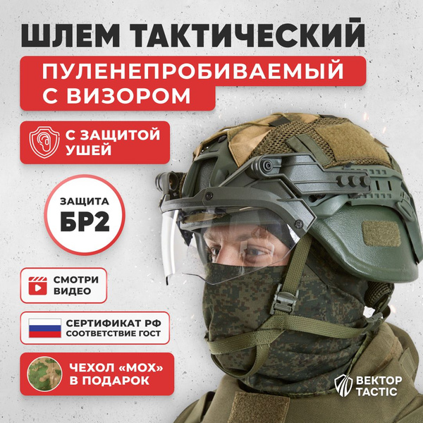 Шлем тактический военный БР2 с защитой ушей с чехлом мох и визором ...