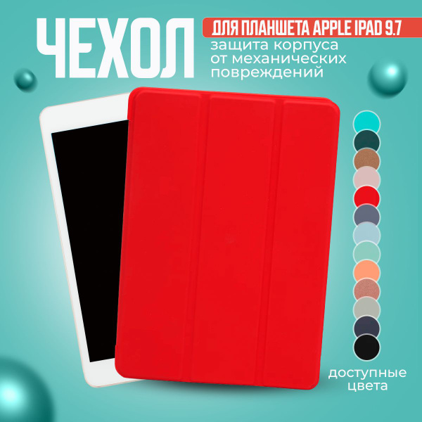 Чехол для планшета Apple iPad 9.7 Air, Air 2 и на Айпад 5 2017; Айпад 6 ...