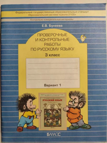 Проверочные и контрольные по русскому. 3 класс. Вариант 1 - купить с ...