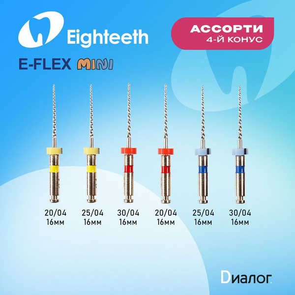 Файлы стоматологические Eighteeth E-Flex Mini - купить с доставкой по ...
