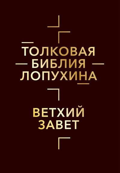 Толковая Библия Лопухина. Библейская история Ветхого Завета - купить с ...