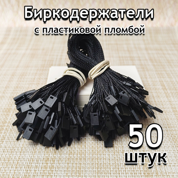 Биркодержатель веревочный для бирок 50 шт, черный с пломбой - купить с ...