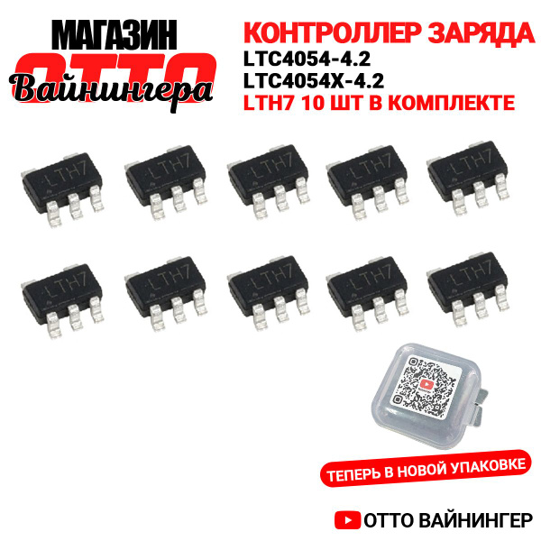 Контроллер заряда LTC4054-4.2, LTC4054X-4.2 LTH7 купить на OZON по низкой цене (1456007498)