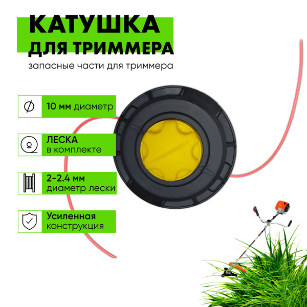 Катушка с леской для триммера Катушка для триммера универсальная М10 ...