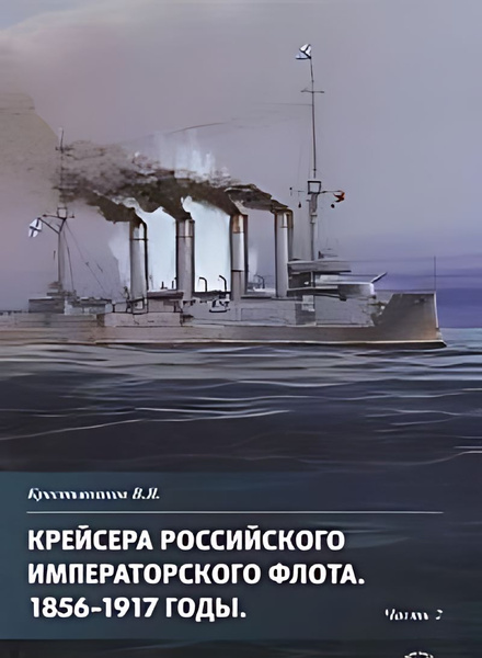 Крейсера Российского Императорского флота. 1856-1917 годы. Ч.2 - купить с доставкой по выгодным ...