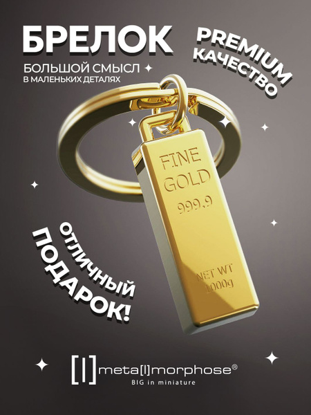 Брелок для ключей Metalmorphose Золотистый слиток на ключи автомобиля ...