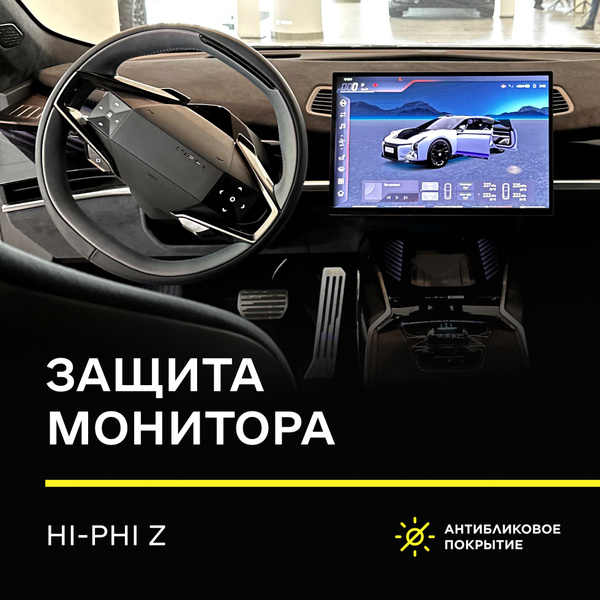 Cтатическая плёнка (Глянцевая с антибликом) IPF на Монитор Hi Phi Z ...