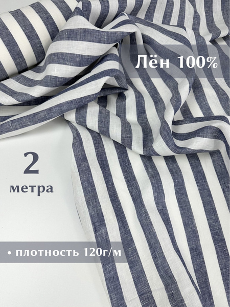 Ткань Linotex Лен сорочечный 100% в полоску, отрез 1 метр - купить с ...