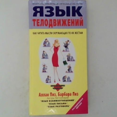 Язык телодвижений. Как читать мысли окружающих по их жестам | Пиз Аллан ...