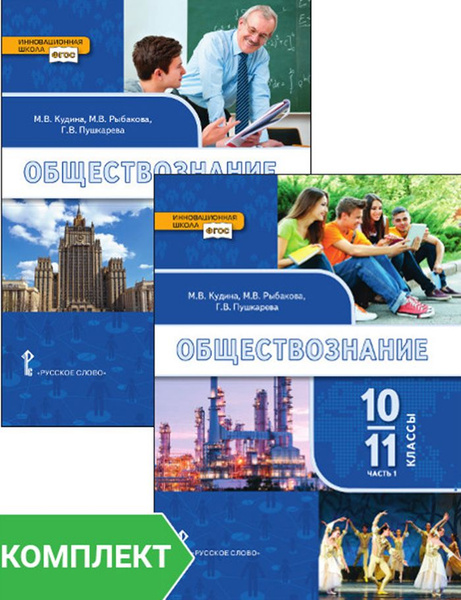Обществознание: учебник для 10-11 классов. Базовый уровень. Комплект ...