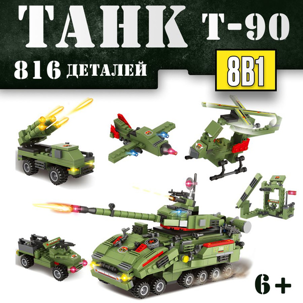 Конструктор LX Танк T-90 Военный транспорт с армией 8 в 1, 816 деталей ...