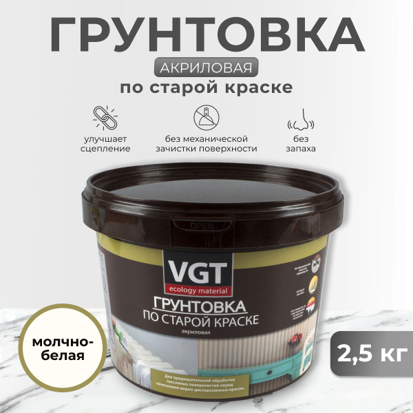 Грунтовка по старой краске VGT ВД-АК-0301, акриловая, 2,5 кг / ВГТ ...