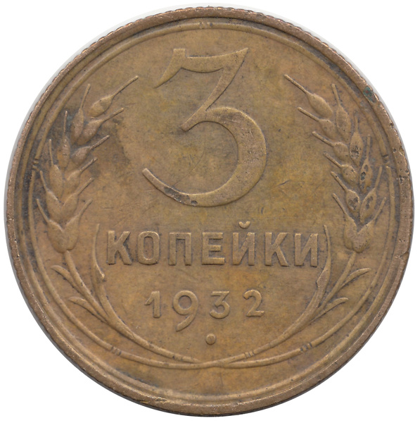 Монета 3 копейки. 1932 год, СССР. VF - купить в интернет-магазине OZON с быстрой доставкой ...