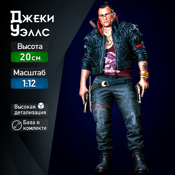 Фигурка для покраски "Джеки Уэллс" (Cyberpunk 2077 / Киберпанк 2077 ...