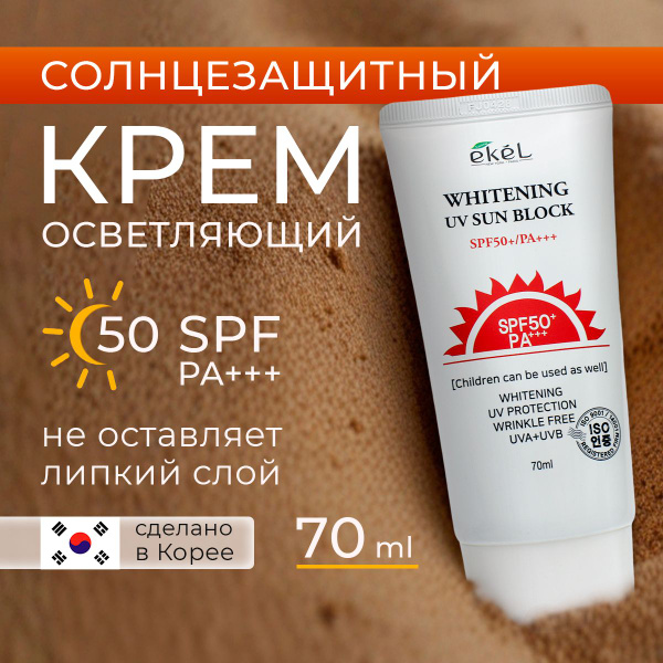 EKEL Корейский солнцезащитный крем Осветляющий Whitening UV Sun Block ...