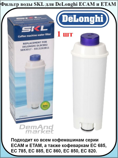 Фильтр SKL для кофемашины DeLonghi (Делонги), модель DLS C002 ...