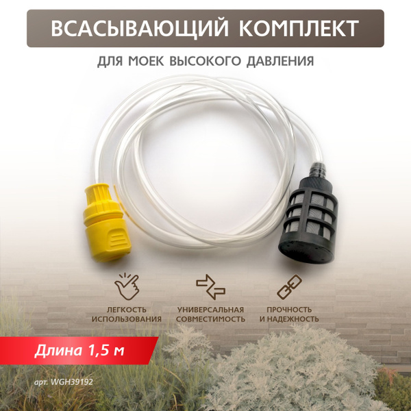 Cofra WGH39192 Всасывающий комплект для мойки высокого давления ...