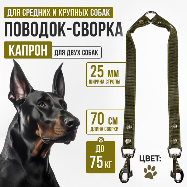 Сворка для двух собак капроновая 70 см х 2 х 25 мм зеленая купить на ...