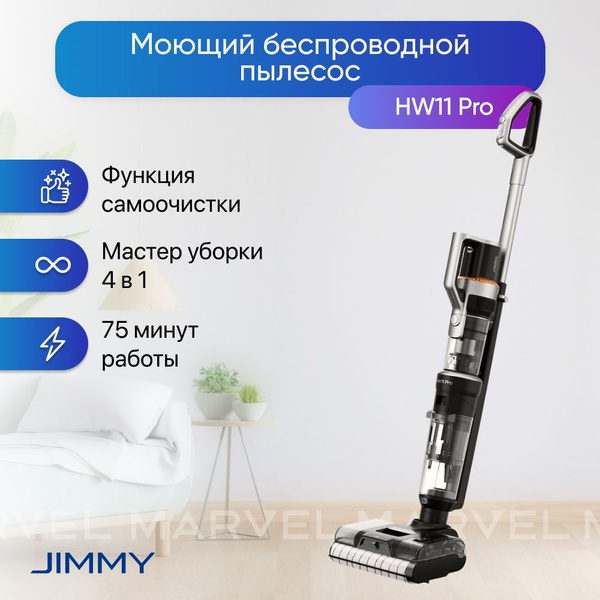 Пылесос вертикальный Jimmy HW11 Pro с функцией влажной уборки - купить ...