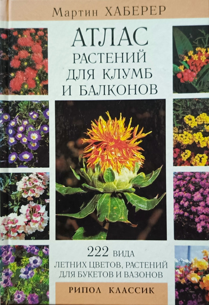 Атлас растений для клумб и балконов. 222 вида летних цветов, растений ...