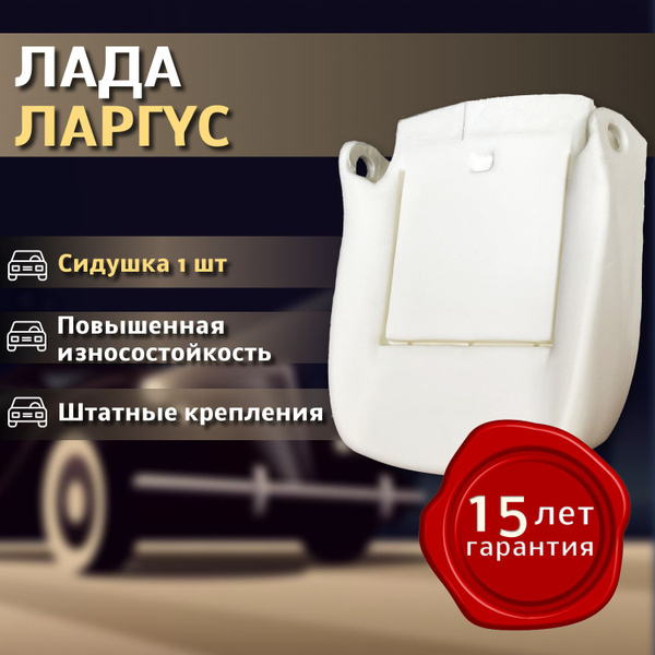 Автомобильное пенолитье (Подушка сиденья) Lada Largus / Лада Ларгус ...