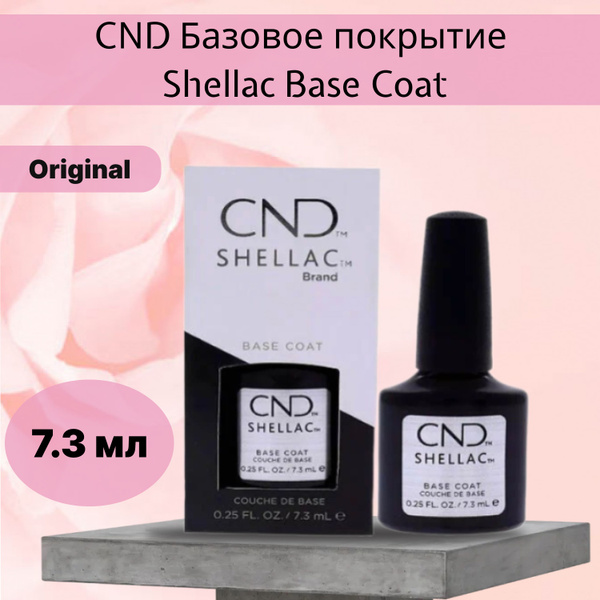 CND Базовое покрытие CND Shellac Base Coat 7,3 мл купить на OZON по низкой цене (1605391157)