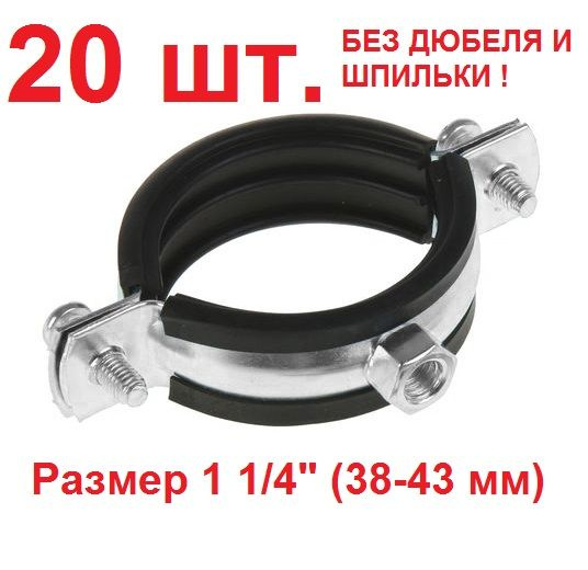 Хомут для труб сантехнический 1 1/4" (38-43 мм) М8 оцинкованный, с ...