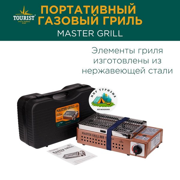 Туристический портативный газовый гриль TG-010 MASTER GRILL походный ...