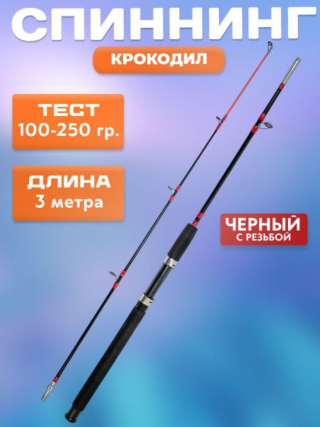 Спиннинг штекреный Крокодил, от 100 гр купить по выгодным ценам в ...