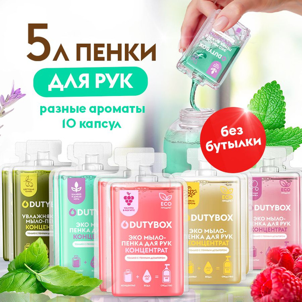 Концентрат жидкого мыла пенки для рук и тела DUTYBOX 5 л, 5 разных ...