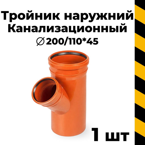Канализационный тройник 200/110*45гр. наружный, 1 шт. - купить с ...