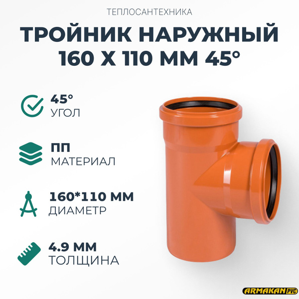 Тройник наружный Armakan 160 х 110 мм 45, Armakan-тройник-нар-160-110 ...